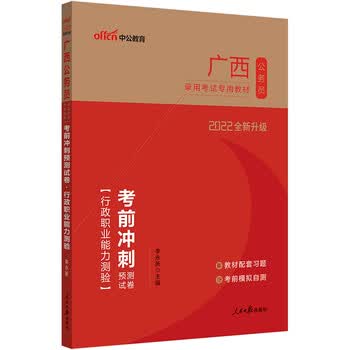 中公教育2022广西公务员考试教材：考前冲刺预测试卷行政职业能力测验（全新升级）