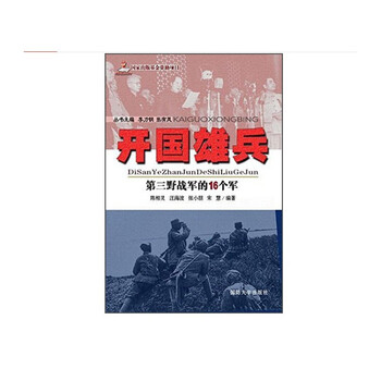 开国雄兵 第三野战军的16个军（附读书札记）