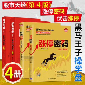 黑马王子套装4册 伏击涨停+涨停密码+量柱擒涨停+量线捉涨停 股市天经 新手入门炒股书籍 预售