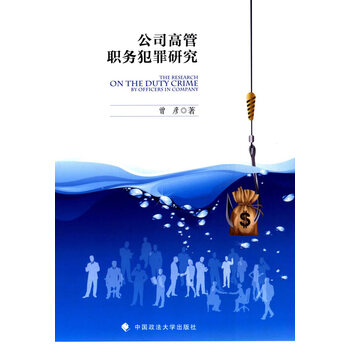 公司高管职务犯罪研究【正版图书】