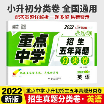 【现货】2022小升初真题卷英语全国卷星空小学升初中重点中学招生分班五年真题分类卷六年级总复习必刷题