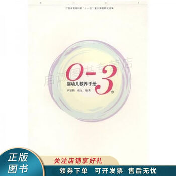 0-3岁婴幼儿教养手册