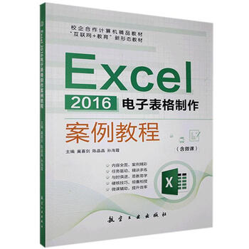 Excel 2016电子表格制作案例教程