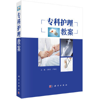专科护理教案 马燕兰,严清红