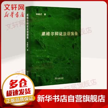 黑格尔辩证法讲演录