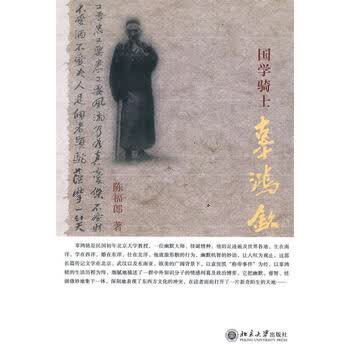 国学骑士辜鸿铭 9787301162514