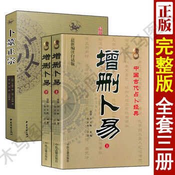 【完整版】全3本 增删卜易正版 野鹤老人 卜筮正宗原版老书白话注释足本全译 古代经典周易风水学入门