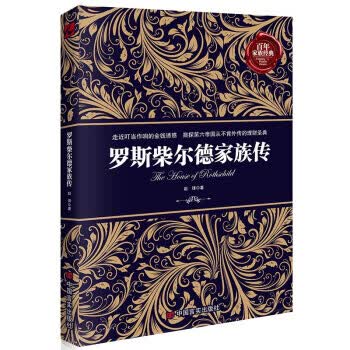 罗斯柴尔德家族传【正版图书，放心下单】