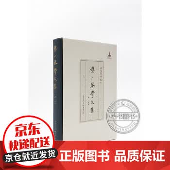 龚一琴学文集 正版