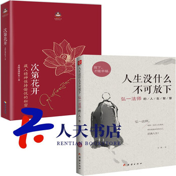 2本 次第花开:藏人精神保持愉悦的秘密(2017修订版)+人生没什么不可放下:弘一法师的人生智慧