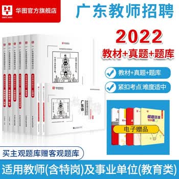 华图2022年广东省教师招聘考试用书中小学教育综合知识教材历年真题教育理论知识客观题题库教育学心理学师德与法律法规 8本【教材+真题+题库】