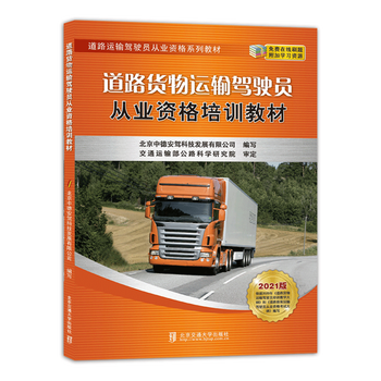 道路货物运输驾驶员从业资格培训教材货运物流企业员工入职培训北京交通大学出版社
