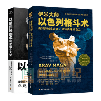 伊米大师以色列格斗术+以色列马伽术 徒手格斗大全 格斗书籍 徒手近身自由搏击擒拿格斗防身术自卫