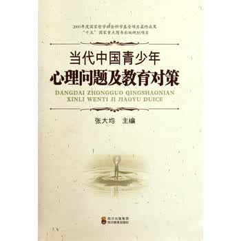 当代中国青少年心理问题及教育对策(精)