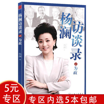 【满48包邮】杨澜访谈 杨澜访谈录之为政 定价22