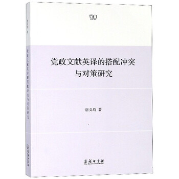党政文献英译的搭配冲突与对策研究