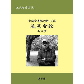 预售 王大智 流星会馆 万卷楼