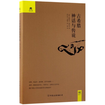 古希腊神话与传说(精)/轻经典