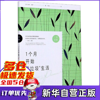 1个月开始零垃圾生活/一步巴黎