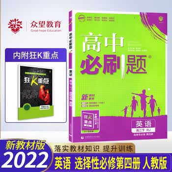 高中必刷题英语选择性必修四人教版选修四