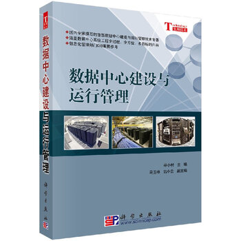 数据中心建设与运行管理