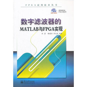 数字滤波器的MATLAB与FPGA实现【正版图书，放心下单】