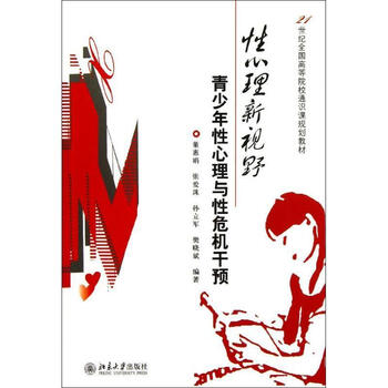 性心理视野青少年性心理与性危机干预