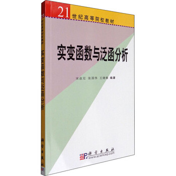 实变函数与泛函分析 图书