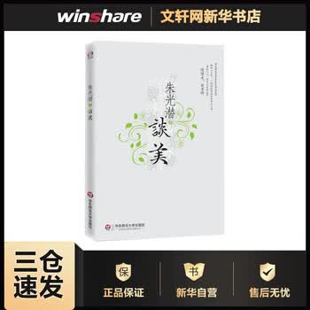朱光潜谈美