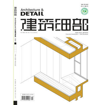 建筑细部 2021.1期  混凝土构造+屋顶结构 景观与建筑设计系列