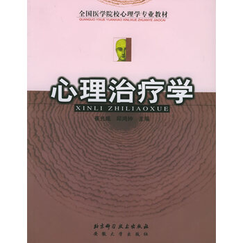 心理治疗学
