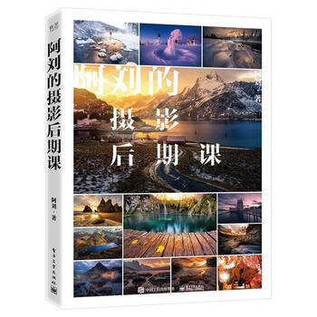 阿刘的摄影后期课 阿刘电子工业出版社摄影