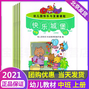 全2册 幼儿园快乐与发展课程教师教学用书中班上册+下册教材 北京师范大学出版社教师用书学前班 快乐与发展中班 配套幼儿用书  上 1套