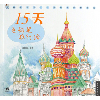 15天色铅笔旅行绘