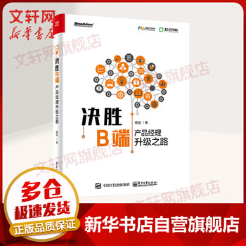 决胜B端 产品经理升级之路