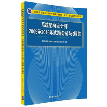 软考高级系统架构设计师教程+全程指导+试题分析与解答计算机技术与软件技术考试指定用书全套自选 2009至2016年试题
