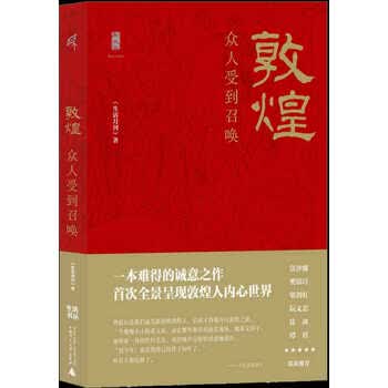【正版图书】新民说·敦煌 众人受到召唤