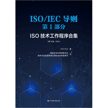 ISO/IEC 导则 第1部分 ISO技术工作程序合集（第10版 ，2019） 全新正版