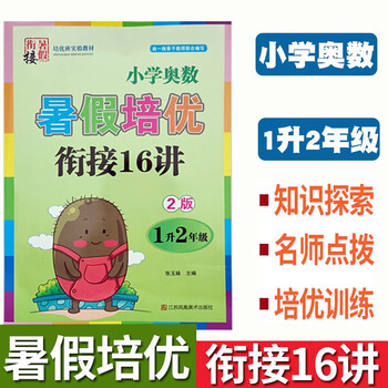 小学奥数暑假培优衔接16讲一升二年级  培优班实验教材小学练习册 一升二年级奥数