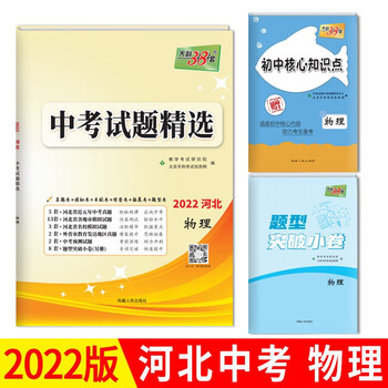 2022版天利38套 河北中考试题精选 2022初三初中考适用 九年级总复习教辅资料书 物理
