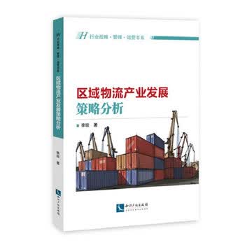 区域物流产业发展策略分析
