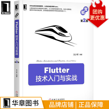 【包邮特价】Flutter技术入门与实战 第2版 计算机与互联网 232895