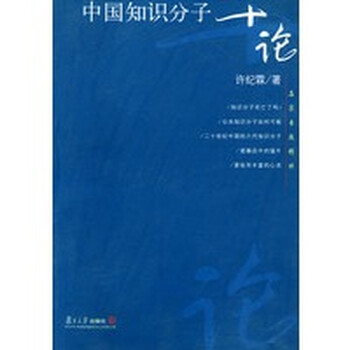 中国知识分子十论——名家专题精讲 许纪霖