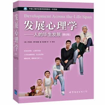 发展心理学:人生的毕业发展 (美)罗伯特·费尔德曼　著,苏彦捷邹丹　等译 世界图书出版公司