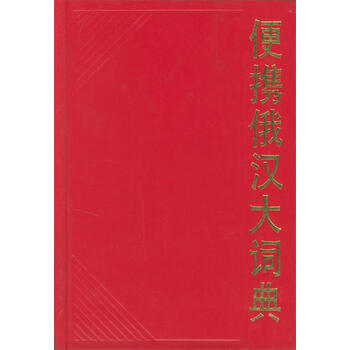 便携俄汉大词典 本社 编【正版书】