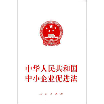 中华人民共和国中小企业促进法