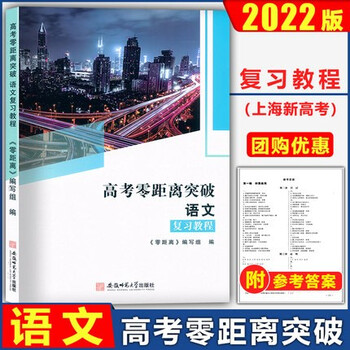  2022新版 上海高考零距离突破 语文复习教程 安徽师范大学出版社上海高三语文复习辅导