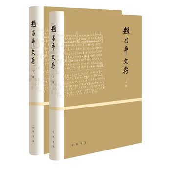 赵昌平文存（全二册）布面精装