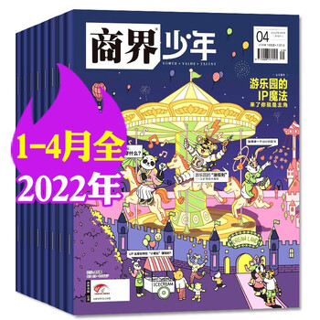 【2022全年/半年订阅】商界少年杂志1-12月打包创刊号9-15岁孩子打造青少年财商成长培养财经启蒙商业头脑期刊 D【共4本】2022年1-4月