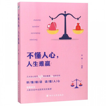 不懂人心人生难赢